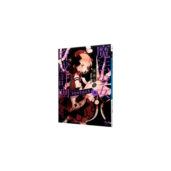 激化していく囚われの魔法少女たちによる生き残りゲーム。強力無比な魔法が互いに向けられる時、また１人新たな犠牲者が生まれる…。最後まで生き残る魔法少女は、いったい誰なのか！？■カテゴリ：中古本■ジャンル：文芸 ライトノベル　男性向け■出版社：...