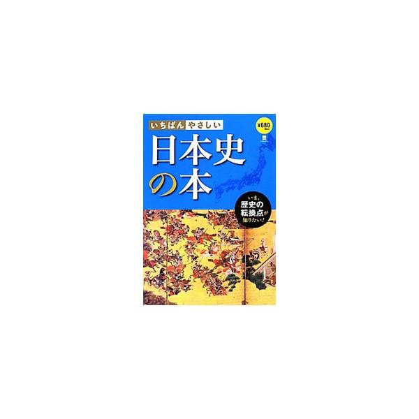 古代から昭和まで、日本の歴史をイラストや図表を豊富に用いて、１項目につき見開き２ページでわかりやすく解説。コラムや、その時代を知るための書籍・映画も紹介する。■カテゴリ：中古本■ジャンル：産業・学術・歴史 日本の歴史■出版社：西東社■出版社...
