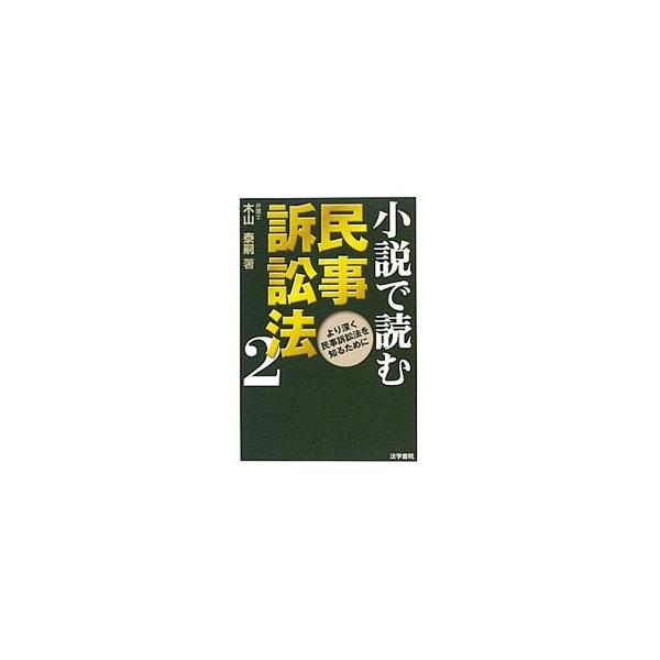 ロースクール３年生になった主人公がゼミを通じて、民事訴訟法、司法試験での論文の書き方、勉強方法などを学ぶ姿を描く。学生の成長物語を楽しみながら、民事訴訟法が学べる。■カテゴリ：中古本■ジャンル：政治・経済・法律 刑法■出版社：法学書院■出版...