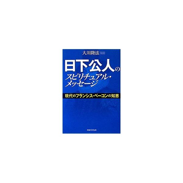 日本が「経済成長」するために必要なこととは。第４次産業である「智恵」のマーケットを拓け…。幸福の科学グループ創始者兼総裁の大川隆法が、日下公人の守護霊にインタヴューし、この国を立て直す秘訣を聞く。■カテゴリ：中古本■ジャンル：産業・学術・歴...