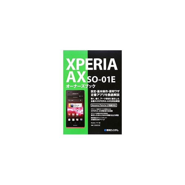 スマートフォン「ＸＰＥＲＩＡ　ＡＸ　ＳＯ−０１Ｅ」の設定や基本操作や便利ワザ、定番アプリを、見やすい図版と簡潔な手順で紹介する。見返しに「本書の使い方」を掲載。ｄｏｃｏｍｏ　Ｐａｌｅｔｔｅ　ＵＩ対応。■カテゴリ：中古本■ジャンル：産業・学術...