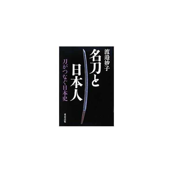 日本刀は、歴史の中でどのように贈答されてきたのか。天皇が皇子に贈るお守り刀、黒田如水へ贈られた北条家の家宝など、さまざまな実例を取り上げ、その名刀に携わった人々の生きざまを考える。■カテゴリ：中古本■ジャンル：女性・生活・コンピュータ 工芸...