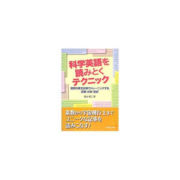 素数から宇宙飛行士までユニークな記事を読みこなす！　実際の英文科学記事を題材に英語の読解だけではなく、科学記事への批判的な読み方も促すような実践的テキスト。「科学技術英語」の独習書としても役立つ。■カテゴリ：中古本■ジャンル：産業・学術・歴...
