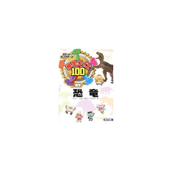 大きなえりと飾りを持つ恐竜を何と呼ぶ？　スピノサウルスの背びれの役割は？　恐竜に関する知識を楽しく学習できる検定クイズ本。広がるページ、チェック欄あり。ジャケット裏に恐竜の生きた中生代の年表を掲載。■カテゴリ：中古本■ジャンル：産業・学術・...