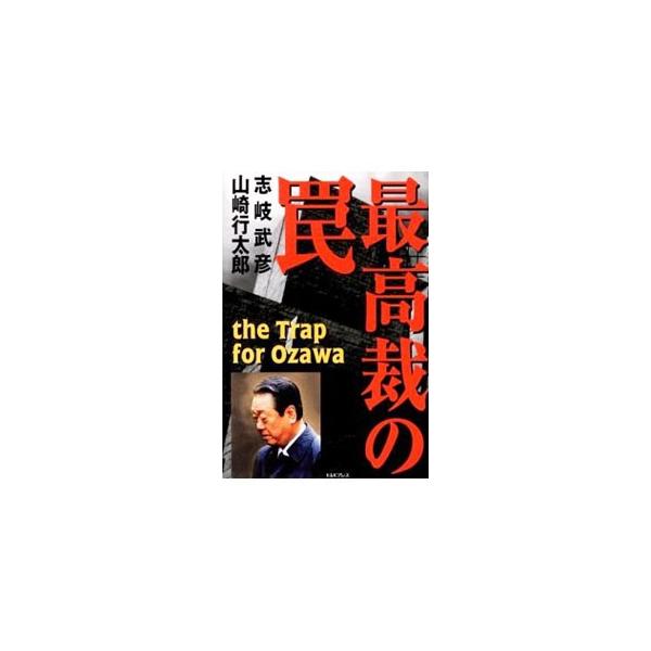 「小沢一郎検察審査会」は本当に開かれたのか？　守秘義務や非公開の原則等により闇の奥に閉ざされたままの「最高裁」を追及し、小沢事件の真相に迫る。山崎行太郎による小沢事件の分析、山崎行太郎と石川知裕の対談も収録。■カテゴリ：中古本■ジャンル：政...