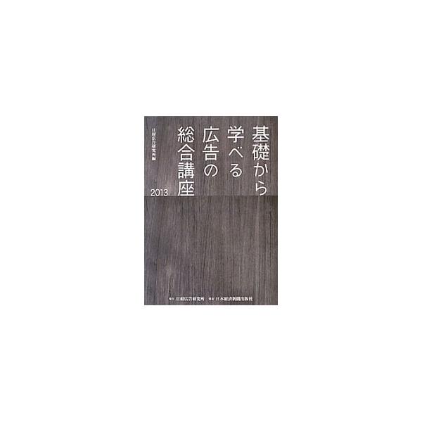 日経広告研究所が２０１２年６〜７月に開催した「広告の理論と実際の総合講座」全１６講を単行本化。広告の基礎理論から広告界の現状、実際の広告事例に至るまで、多様な情報を手軽に入手できる概説書。■カテゴリ：中古本■ジャンル：ビジネス 広告■出版社...