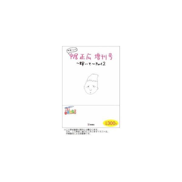 あれから３年の月日を越えて、今、再び、あの感動がよみがえる！　２００９年７月から２０１１年３月までの中居正広の私服姿を、ローラやさまぁ〜ずなど芸能人のコメントとともに収録。直筆イラストも掲載。■カテゴリ：中古本■ジャンル：女性・生活・コンピ...