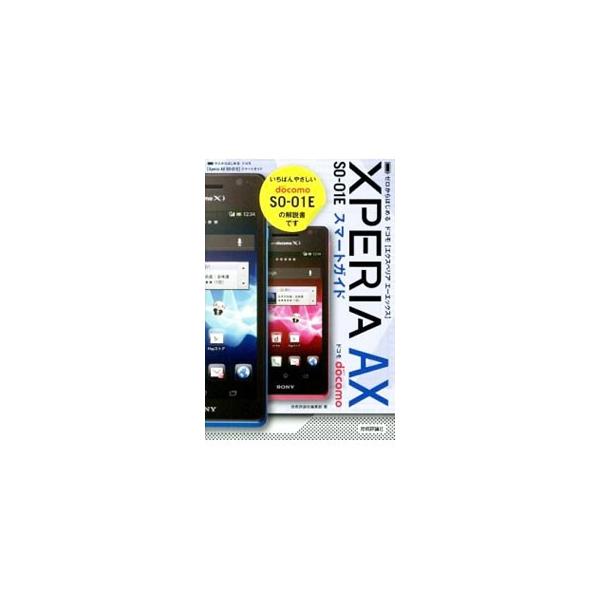 Ｘｐｅｒｉａ　ＡＸ　ＳＯ−０１Ｅの通話やメール、インターネットの使い方から、おサイフケータイ、ワンセグ、赤外線通信、音楽や写真・動画の楽しみ方、Ｇｏｏｇｌｅ・ドコモのサービスまで、わかりやすく解説する。■カテゴリ：中古本■ジャンル：産業・学...