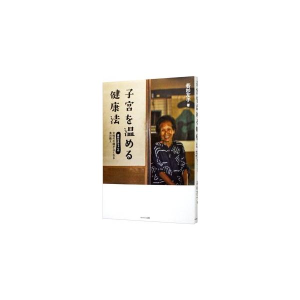 生理不順、子宮筋腫、不妊症、卵巣がんといった現代女性の病気の原因は、毎日の食べものにあった。京都府綾部市で陰陽の考えに基づいた料理と健康の知恵を伝え続ける若杉ばあちゃんが、子宮を温める食事法を紹介する。■カテゴリ：中古本■ジャンル：スポーツ...