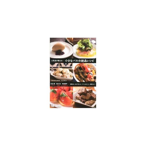 小さなキッチンでスピーディーに本格的な料理を提供するバルには、家飲みやおもてなし、ホームパーティーで役立つヒントがいっぱい。東京のバルの先駆けとして知られる人気店の店主３人が、家庭でもつくれるバルレシピを紹介。■カテゴリ：中古本■ジャンル：...