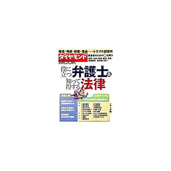 さまざまなトラブルの解決に力を貸してくれる弁護士。あなたに最適な人を選ぼう！　弁護士の使い方や、紛争解決の値段を解説。また、「身近なお悩み」の具体的ケースを選び、誤解しやすい点、見落としやすい点などを説明する。■カテゴリ：中古本■ジャンル：...