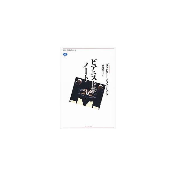 音楽とはなにか？　音楽を演奏するとはどういうことか？　人間と音楽は、どのような関係を結ぶのか？　クラシック界の世界的鬼才ピアニストが、音楽と音楽の演奏について縦横無尽に思考をめぐらせる。■カテゴリ：中古本■ジャンル：女性・生活・コンピュータ...