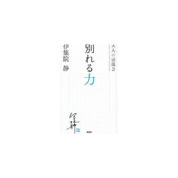 出逢えば別れは必ずやってくる。それでも出逢ったことが生きてきた証しであるならば、別れることも生きた証しなのだろう…。日々の思いをつづったエッセイ集、第３弾。『週刊現代』連載を抜粋・修正して単行本化。■カテゴリ：中古本■ジャンル：文芸 エッセ...