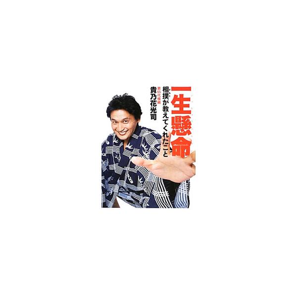 わずか２２歳で横綱に昇進し、２２回もの幕内優勝を果たした平成の大横綱貴乃花の強くて、たくましくて、まっすぐな生き方とは？　土俵に学び、相撲道に生きた半生を振り返る。見返しに実物大手形付き。■カテゴリ：中古本■ジャンル：スポーツ・健康・医療 ...