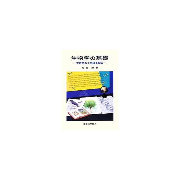 進化と遺伝からタンパク質、エネルギー、突然変異、生命にかかわる最新の技術まで、自分の体におこっていることや、身近な題材を取りあげながら、生物学の基本的かつ重要な事項を解説する。■カテゴリ：中古本■ジャンル：産業・学術・歴史 生物学■出版社：...