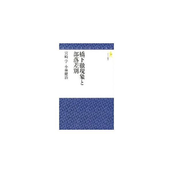 「政治家・橋下徹」の本質を明らかにするために、その血脈＝出自を結びつけて論じるなど、ジャーナリズムとして決してやってはならないこと。橋下徹氏に対する部落差別キャンペーンを徹底批判する。■カテゴリ：中古本■ジャンル：政治・経済・法律 社会その...