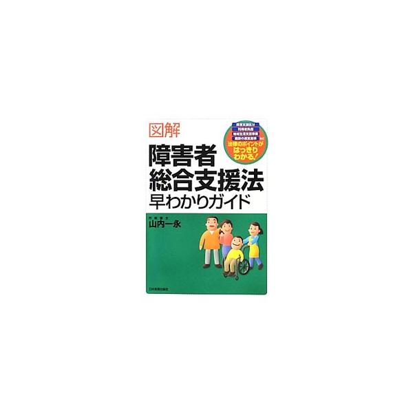 サービスのしくみ、介護給付費・訓練等給付費の利用手続き、利用者負担、施設の運営基準など、障害者総合支援法のポイントを図表を使ってやさしく解説。平成２５年４月施行の内容に完全対応。■カテゴリ：中古本■ジャンル：教育・福祉・資格 障害者福祉■出...