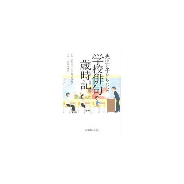 「りんり俳句大賞」小学生・中学生・高校生・教師の部応募作品の中から選ばれた優秀作５８６句を、春・夏・秋・冬・新年の順番に歳時記形式で収録。季語の意味や類似の季語のほか、俳句創作のポイントなども掲載する。■カテゴリ：中古本■ジャンル：料理・趣...