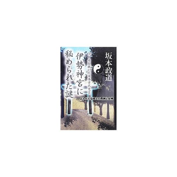 日本最大のパワースポット・伊勢神宮の本来の祭神は何か？　伊勢神宮をはじめ、日本を代表する古い神社を訪れ、それぞれの地で秘められた歴史や祭神にまつわる謎を解明する。高次意識の情報から導かれた“異色の古代史”。■カテゴリ：中古本■ジャンル：産業...