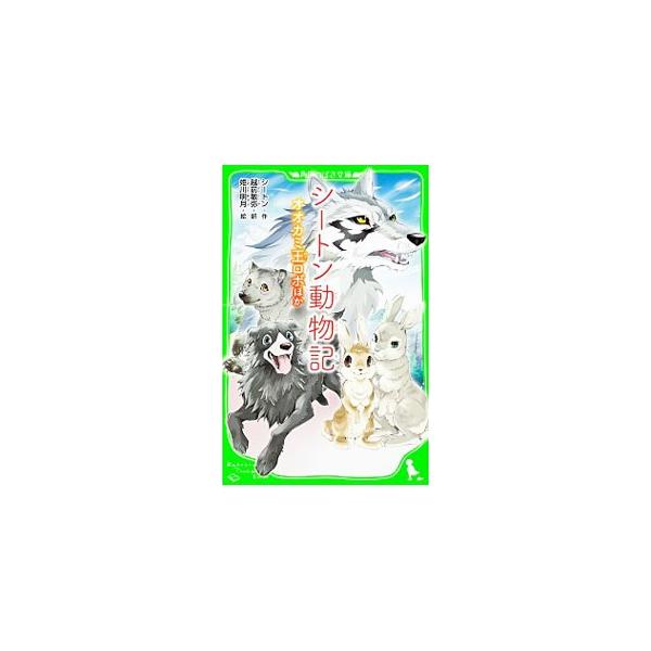 強くかしこいオオカミ王ロボ。ちょっとマヌケだけど、ご主人さま大好きな犬のビンゴ。お母さんも兄弟も死に、ひとりぼっちで生きるクマのワーブ。ウサギの親子、モリーとギザ…。自由に、けんめいに生きる動物たちの物語。■カテゴリ：中古本■ジャンル：産業...
