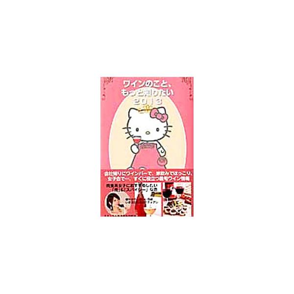 知っておきたいワインの知識から、美味しいワインの見つけ方＆楽しみ方まで、写真やかわいいキティちゃんのイラストとともに紹介。会社帰りにワインバーで、家飲みでほっこり、女子会で、すぐに役立つ最旬ワイン情報が満載。■カテゴリ：中古本■ジャンル：料...