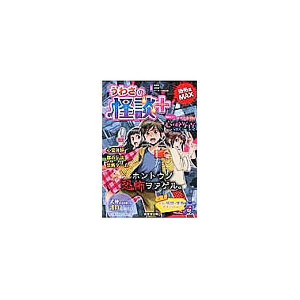 心霊体験、都市伝説、禁断ゲーム…。子どもたちが大好きな怪談話をマンガやイラストとともに紹介するほか、心霊写真をカラーで掲載。霊のおはらい方法も収録する。■カテゴリ：中古本■ジャンル：産業・学術・歴史 超能力・心霊■出版社：成美堂出版■出版社...