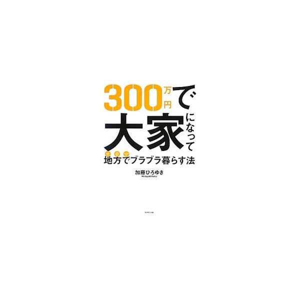 １００万円あればボロ物件が買えて、貸家を３戸持てばリタイアできる！　低予算で優良な不動産を少しずつ買い増して、地方都市で悠々自適にシンプルに暮らすノウハウを紹介する。■カテゴリ：中古本■ジャンル：ビジネス 販売■出版社：ダイヤモンド社■出版...