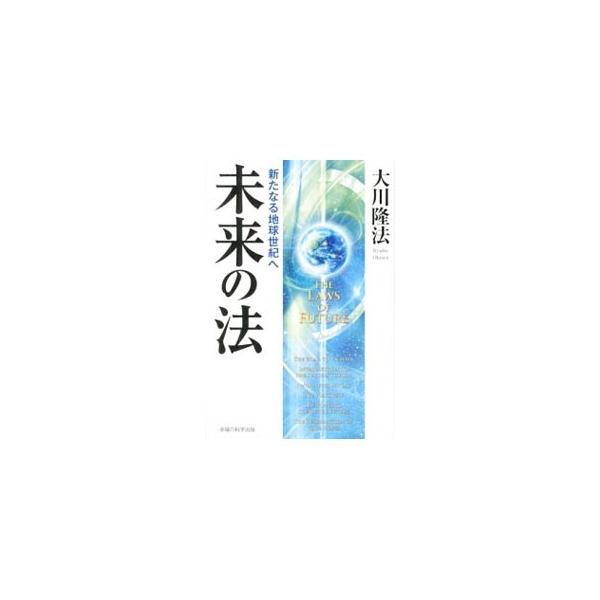 幸福の科学グループ創始者兼総裁の大川隆法が、「成功学」「希望の復活」としての未来を説く。人々の、日本の、世界の未来を創るための根源的な願いを込めた一冊。■カテゴリ：中古本■ジャンル：産業・学術・歴史 宗教その他■出版社：幸福の科学出版■出版...