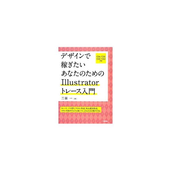 Ｉｌｌｕｓｔｒａｔｏｒの初心者に向けて、トレースやデザインをするうえで効率的に作業を進めるためのノウハウを紹介。作例を通して実際の作業の進め方や技法を説明する。ＣＳ６／ＣＳ５／ＣＳ４／ＣＳ３対応。■カテゴリ：中古本■ジャンル：女性・生活・コ...