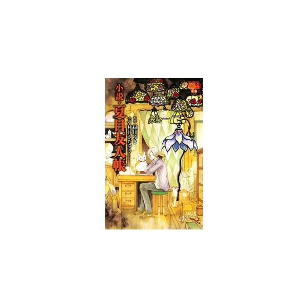 ■カテゴリ：中古コミック■ジャンル：少女■出版社：白泉社■掲載紙：花とゆめＣＯＭＩＣＳ■本のサイズ：新書版■発売日：2013/01/04■カナ：ショウセツナツメユウジンチョウ ミドリカワユキ■keyword：1巻完結コミック
