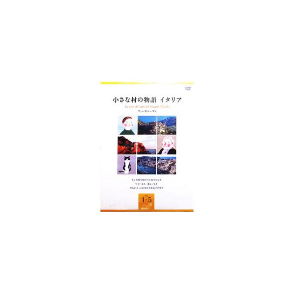 ■カテゴリ：中古DVD・ブルーレイ■商品情報：三上博史【声の出演】   ■ジャンル：その他■メーカー：ハピネット■品番：BNDB0016■発売日：2009/10/28■カナ：チイサナムラノモノガタリイタリアファーストシーズンボックス