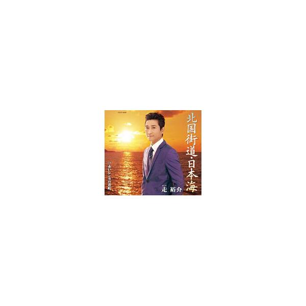 ■カテゴリ：中古CD■ジャンル：ジャパニーズポップス 国内のアーティスト■メーカー：日本コロムビア株式会社■品番：COCA16689■発売日：2013/02/20■カナ：ハシリユウスケ ホッコクカイドウニホンカイ■ENG：HASHIRI Y...