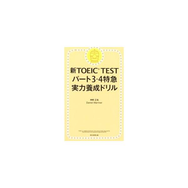 ■カテゴリ：中古本■ジャンル：産業・学術・歴史 英語■出版社：朝日新聞出版■出版社シリーズ：■本のサイズ：文庫■発売日：2012/05/30■カナ：シントーイックテストパート３４トッキュウジツリョクヨウセイドリル カンザキマサヤ