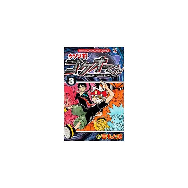 ■カテゴリ：中古コミック■ジャンル：少年■出版社：小学館■掲載紙：てんとう虫コロコロコミックス■本のサイズ：新書版■発売日：2013/01/25■カナ：ウソツキゴクオークン ヨシモトマコト
