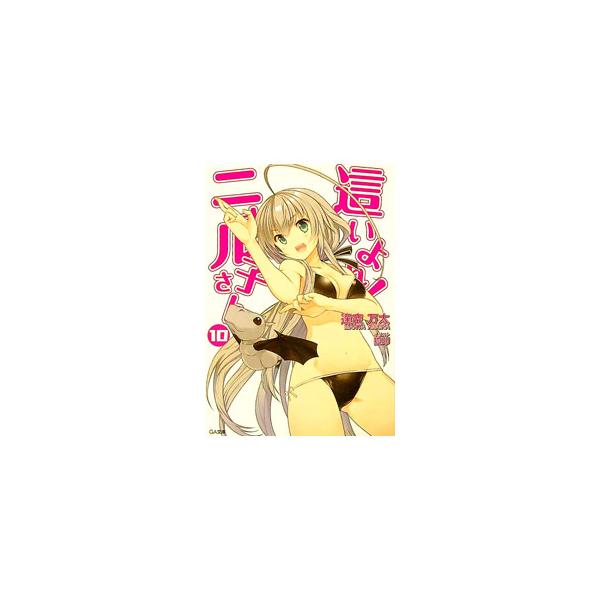 ■カテゴリ：中古本■ジャンル：文芸 ライトノベル　男性向け■出版社：ソフトバンククリエイティブ■出版社シリーズ：ＧＡ文庫■本のサイズ：文庫■発売日：2012/10/31■カナ：ハイヨレニャルコサンアニメイトゲンテイバン アイソラマンタ
