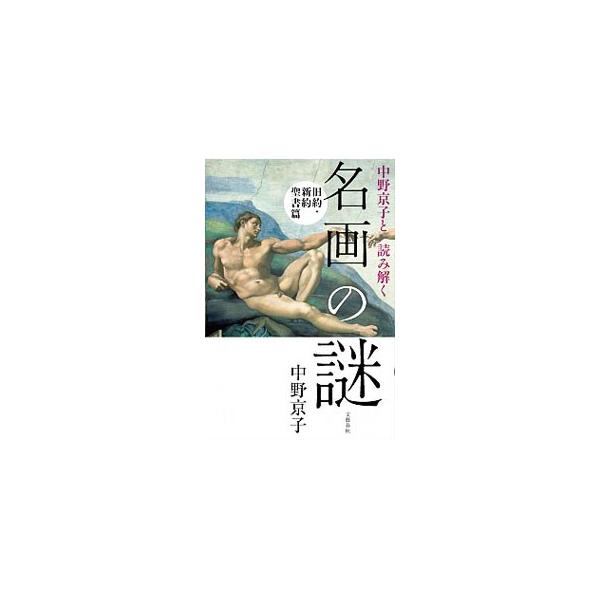 本当のアダムには臍がない？　「創世記」からイエスの生涯、「最後の審判」まで３１点のキリスト教絵画をオールカラーで掲載し、その魅力を読み解く。『オール読物』連載をもとに書籍化。■カテゴリ：中古本■ジャンル：女性・生活・コンピュータ 絵画■出版...