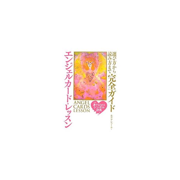 人と守護天使を結びつける強力なアイテム「エンジェルカード」。天使とつながってガイダンスを受け取る方法と、エンジェルカードの並べ方＆読み方を紹介します。誰でもわかるシンボル辞典付き。■カテゴリ：中古本■ジャンル：産業・学術・歴史 超能力・心霊...