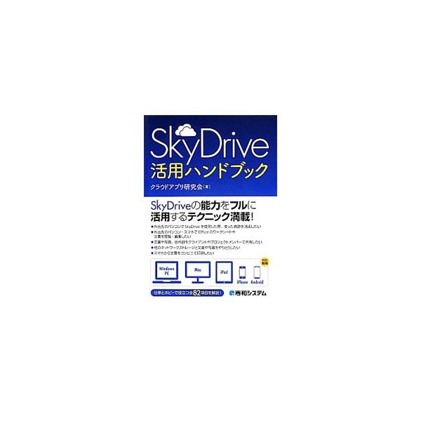 携帯情報端末との相性が良いオンラインストレージ「ＳｋｙＤｒｉｖｅ」。基本的な使い方から、ビジネスでの活用方法、データの共有、ホビーやソーシャルメディアでの使い方までを幅広く解説する。■カテゴリ：中古本■ジャンル：女性・生活・コンピュータ ホ...