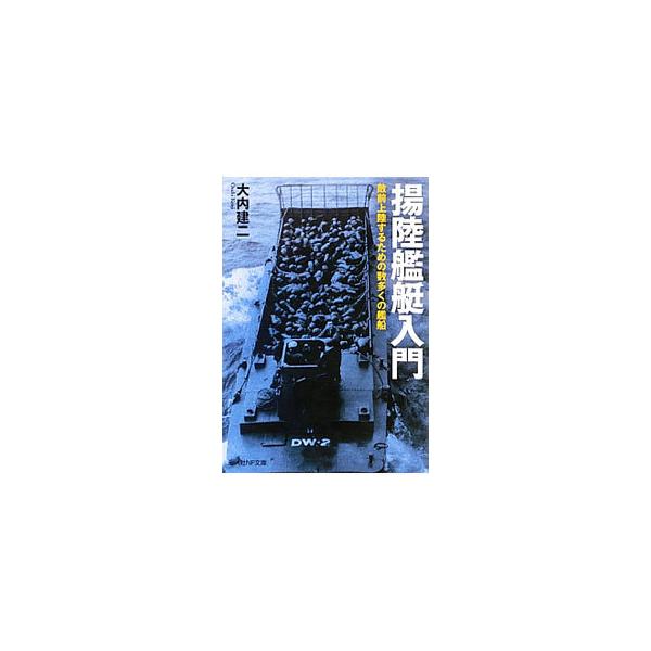 戦争の進展で急速な発達をとげた上陸用艦艇。第二次世界大戦に焦点を当て、主に日本、アメリカ、イギリスの上陸・揚陸用艦艇の開発とその実態、ノウハウについて解説する。■カテゴリ：中古本■ジャンル：料理・趣味・児童 ミリタリー■出版社：潮書房光人社...