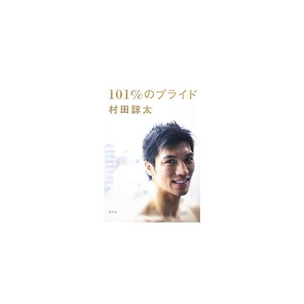 波瀾万丈の人生を歩み、決してメンタル的に強くなかった男が、「日本人には不可能」とまでいわれた種目、ボクシング・ミドル級でなぜ金メダルを獲得できたのか。村田諒太の知られざる過去と、勝利の秘訣を初めて明かす。■カテゴリ：中古本■ジャンル：スポー...