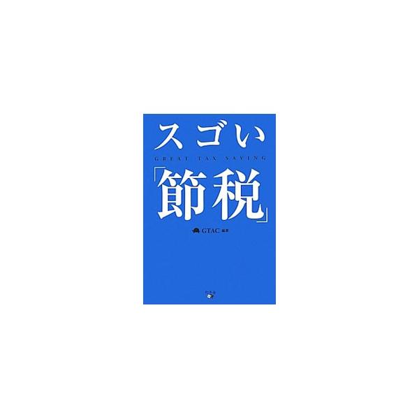 これからの経営者には、賢く合理的に節税することが求められている。そんな新しい時代の節税ノウハウの情報を交えながら、企業の経営者が知っておくべき節税の基礎知識から応用までをわかりやすく紹介する。■カテゴリ：中古本■ジャンル：ビジネス 税金■出...