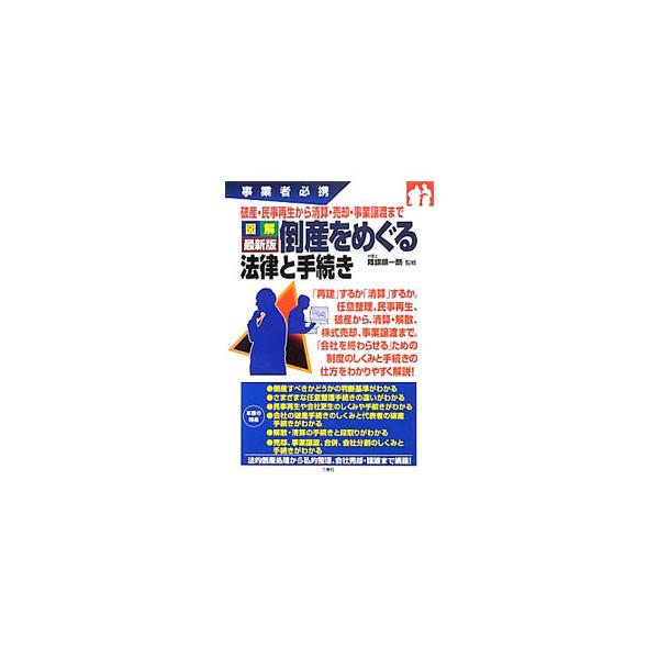 再建するか、清算するか−。任意整理、民事再生、破産から、清算・解散、株式売却、事業譲渡まで、会社を終わらせるための制度のしくみと手続きの仕方をわかりやすく解説する。■カテゴリ：中古本■ジャンル：政治・経済・法律 刑法■出版社：三修社■出版社...