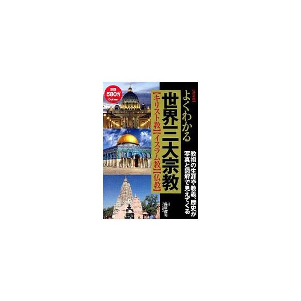 「三大宗教」として知られているキリスト教、イスラム教、仏教。その教祖・教義・戒律・歴史・経典・死生観を、豊富な写真と図版を用いてやさしく解説する。三大宗教の素朴な疑問Ｑ＆Ａも掲載。■カテゴリ：中古本■ジャンル：産業・学術・歴史 宗教その他■...