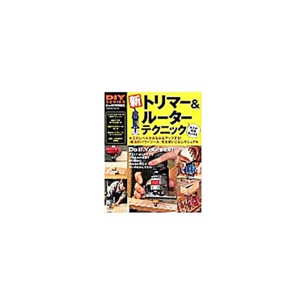 プロ顔負けの家具作りを実現する魔法のパワーツール、トリマー＆ルーターの基本テクニック、補助アクセサリーの使い方などを解説する。基本＆ハイグレードビットカタログ、初級〜上級者向け作例集も収録。■カテゴリ：中古本■ジャンル：女性・生活・コンピュ...