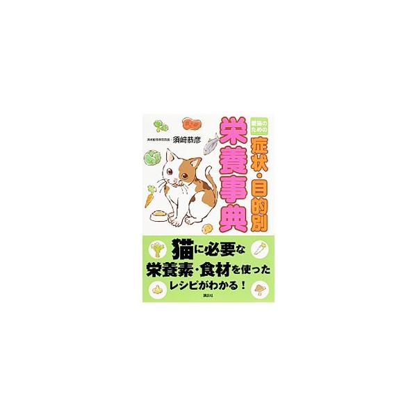 猫が食事で摂らなくてはいけない必須栄養素と、それが含まれる食材を紹介。猫にごはんを食べてもらう工夫や、病気克服レシピ、ライフステージ別、症状・目的別レシピも豊富に提案する。■カテゴリ：中古本■ジャンル：女性・生活・コンピュータ 猫の本■出版...