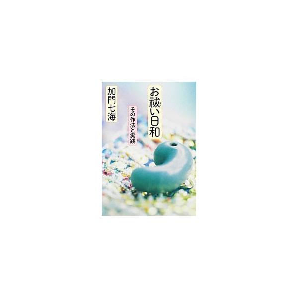 塩、香、鏡、石、水、食、音といった１３のお祓いアイテムの理念と実践方法を加門七海が伝授。１年の行事の意味が分かる「お祓い暦」、厄祓いの真の秘訣を教える「厄年生活」なども収録する。■カテゴリ：中古本■ジャンル：産業・学術・歴史 民族・風習■出...