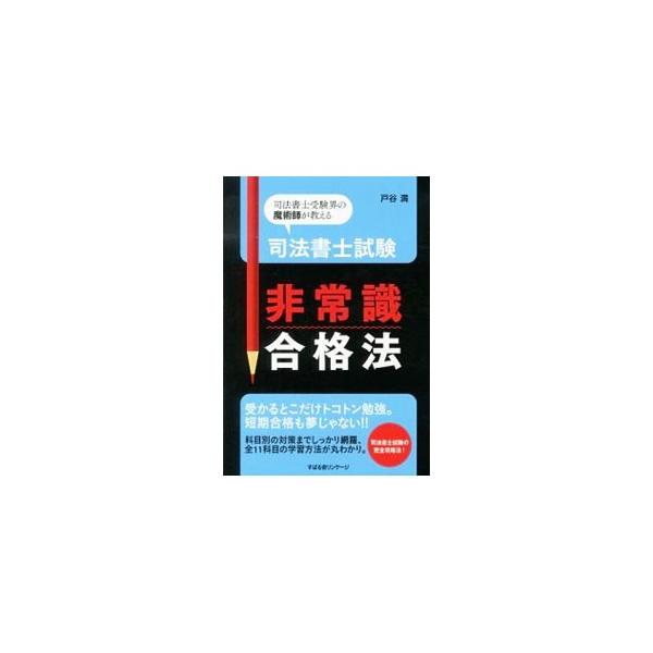 普通の受験生が陥りがちなポイントを避けて、必要最小限の労力で合格を勝ち取ろう！　長年の講師経験で培った、司法書士試験合格までの最短ルートを紹介する。実際に試験に出題された問題も豊富に掲載。■カテゴリ：中古本■ジャンル：政治・経済・法律 刑法...