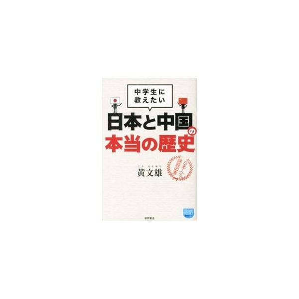 日清戦争から日中戦争までの歴史の真実を知れば、尖閣問題も靖国問題も解決する！　日本人が知っておくべき日中の近代史のポイントをわかりやすく解説。はじめて近代史を学ぶ人や、中国の日本批判に疑問を持つ人に最適の本。■カテゴリ：中古本■ジャンル：政...