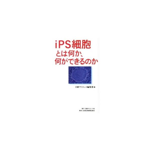 ｉＰＳ細胞の作成はなぜノーベル賞を受賞したのか？　ｉＰＳ細胞は医療にどのように役立つのか？　ｉＰＳ細胞を理解するための基本から、世界の最新研究までを解説する。■カテゴリ：中古本■ジャンル：スポーツ・健康・医療 医療■出版社：日経サイエンス社...