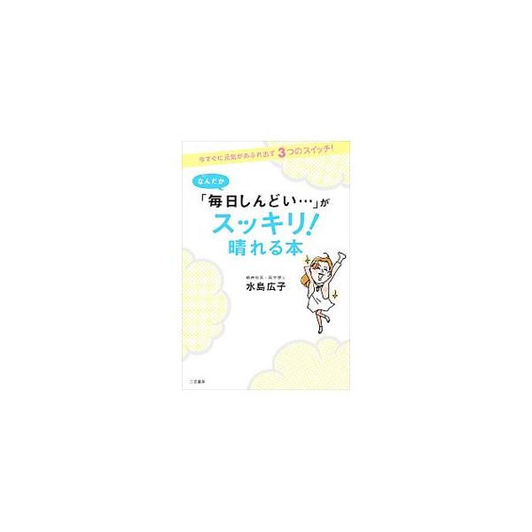 イライラやクヨクヨといった「心を覆うフタ」をはずすだけで、力がみるみる湧いてきます。さまざまな感情の上手な扱い方を伝え、負のスパイラルに陥ることなく、心と身体をいつでも元気で満たす方法を紹介します。■カテゴリ：中古本■ジャンル：産業・学術・...